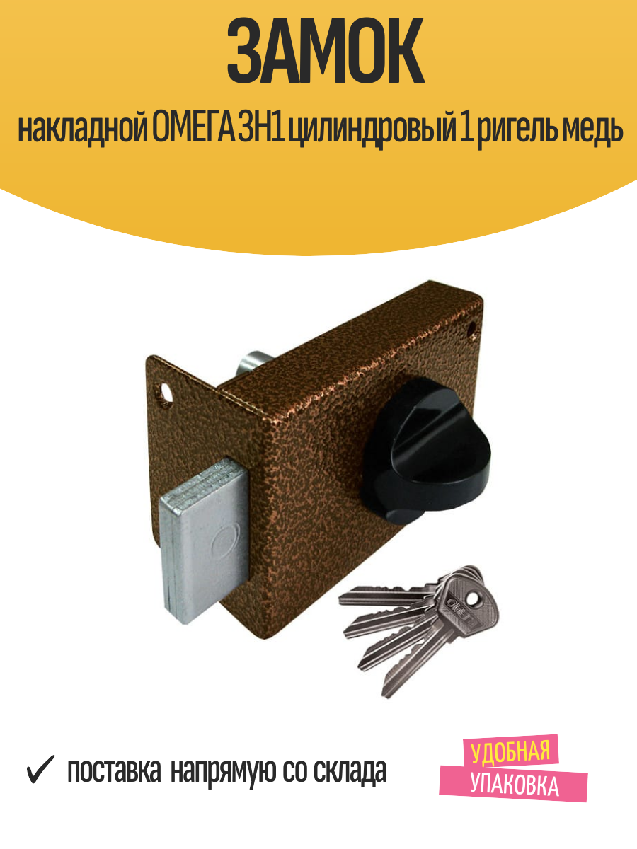 Замок накладной омега ЗН1 цилиндровый 1 ригель медь