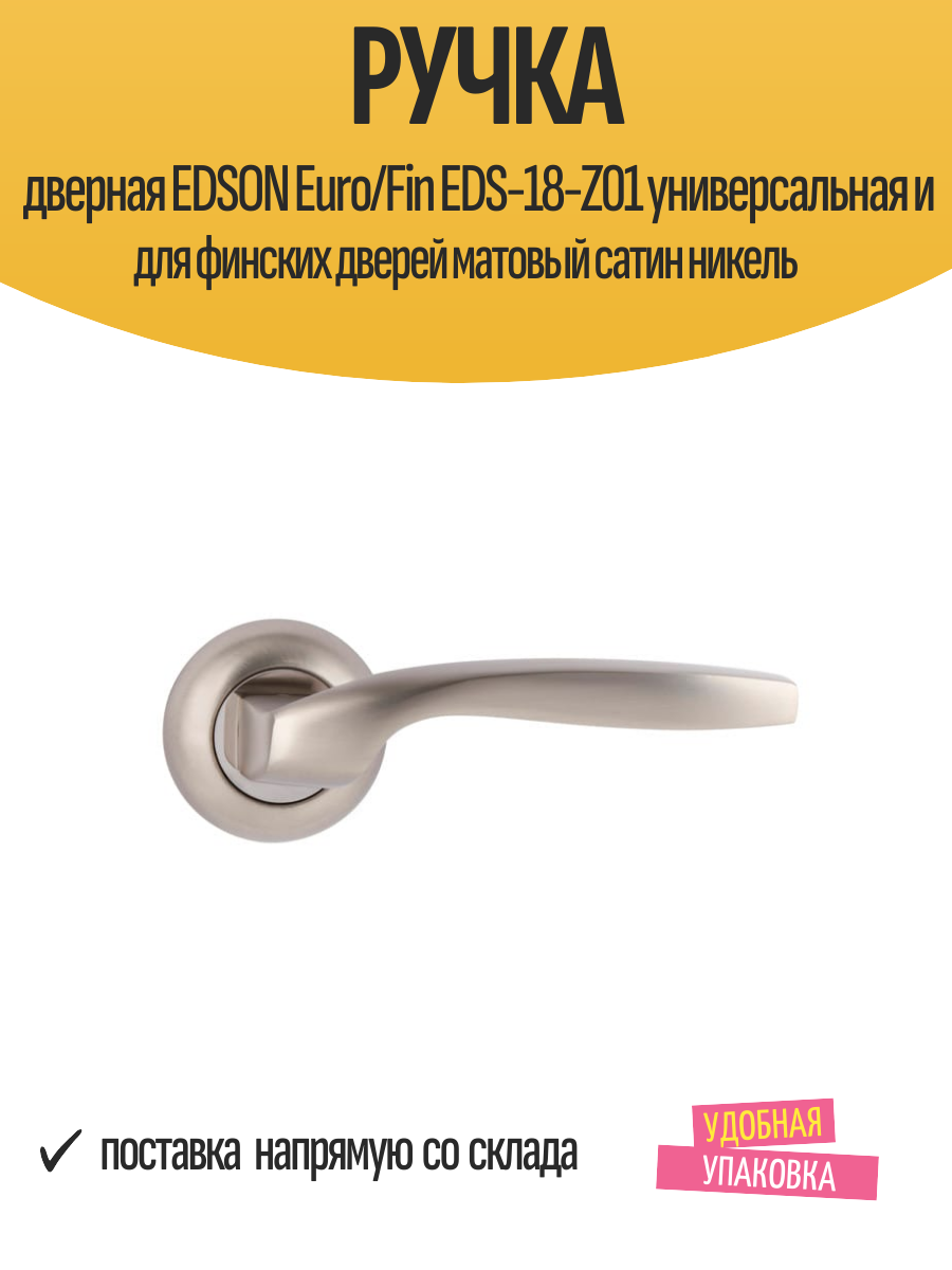 Ручка дверная EDSON Euro/Fin EDS-18-Z01 универсальная и для финских дверей матовый сатин никель