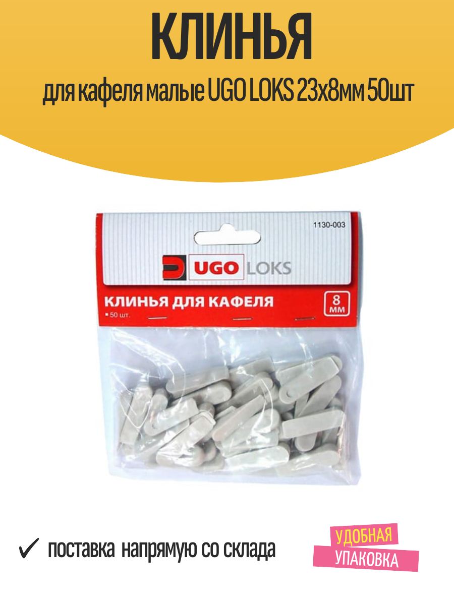 Клинья для кафеля малые UGO LOKS 23х8мм 50шт