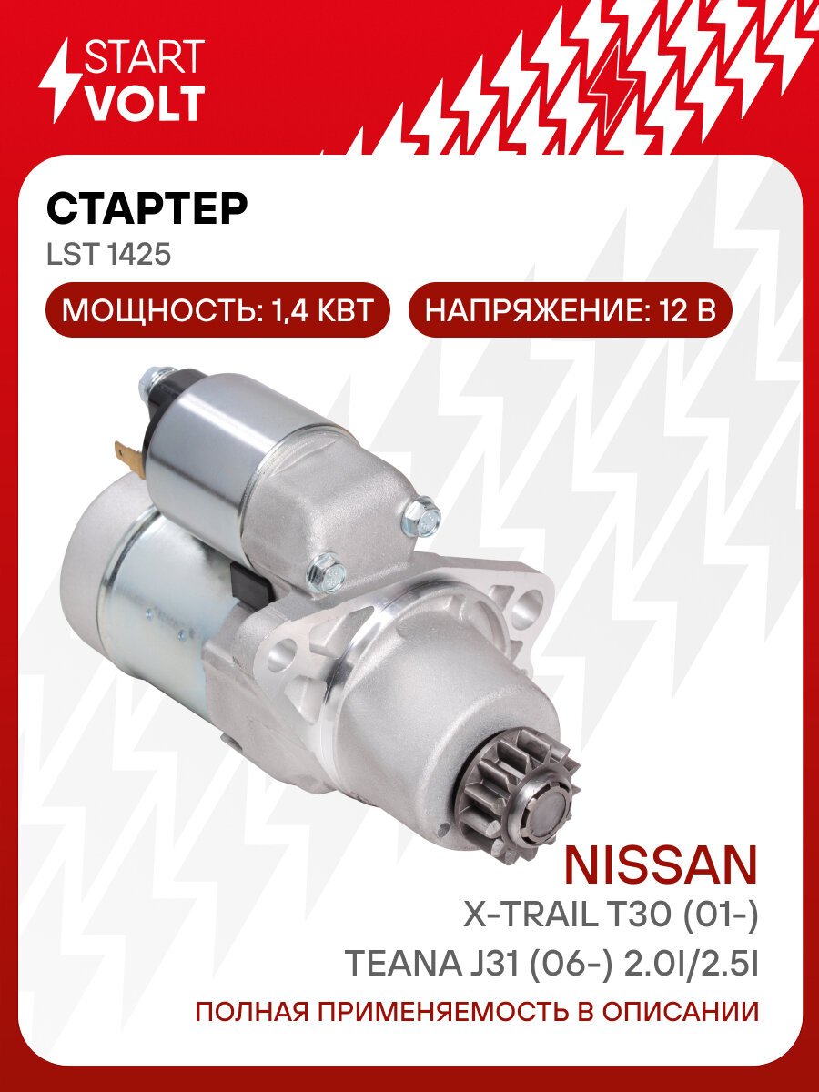 Стартер для автомобилей Nissan X-Trail T30 (01-)/ Teana J31 (06-) LSt 1425