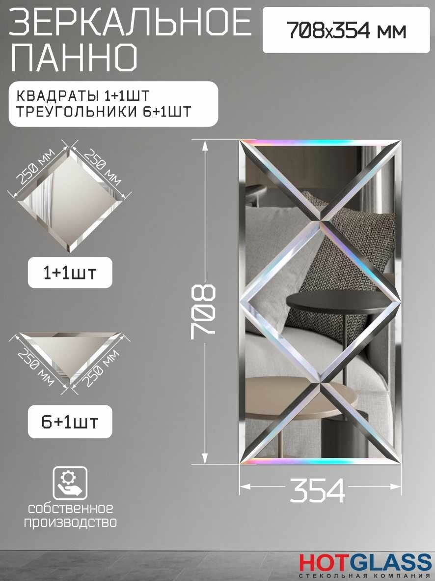 Зеркальное панно на стену 71 х 35 см, зеркальная плитка 25 см с фацетом HOTGLASS