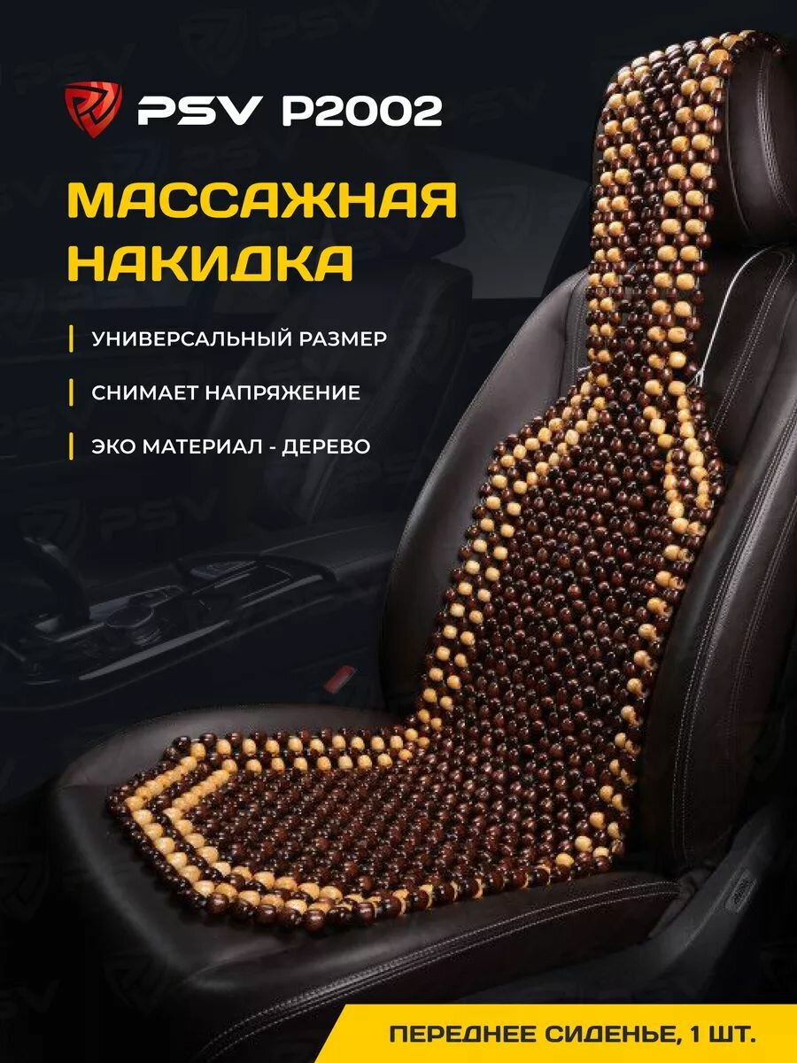 Накидка массажная деревянные косточки PSV P2002 SMALL деревянные косточки коричневый, 1 штука