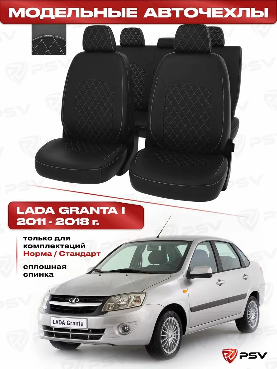 Чехлы на сиденья автомобильные PSV для Lada Granta/Лада Гранта I 2011-2018 г. - (Норма/Стандарт), 5 подголовников, сплошная спинка, ромб/отстрочка белая, черная экокожа Оригинал