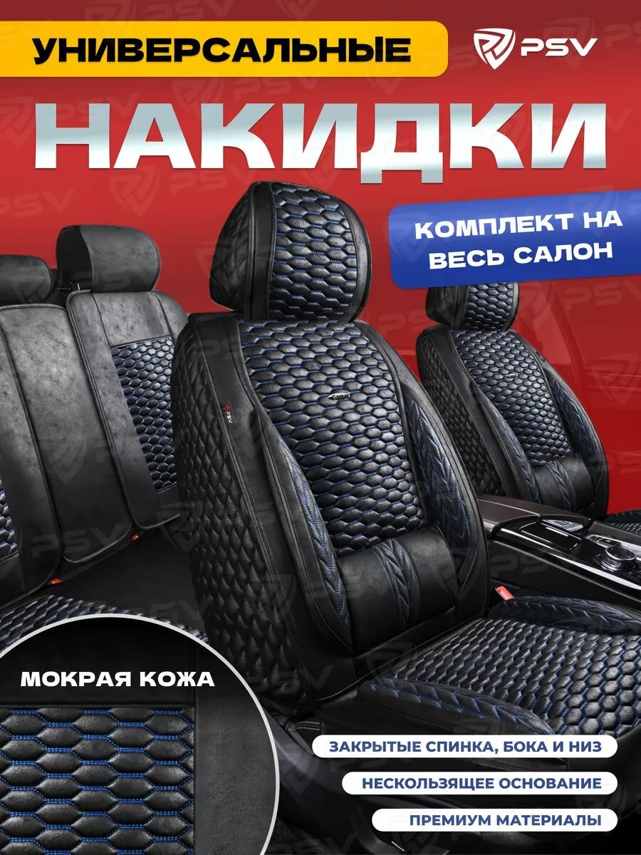 Накидки чехлы на сиденья в машину автомобильные универсальные 5D PSV Armada Skin (Черный/Отстрочка Синяя), комплект на весь салон, мокрая кожа