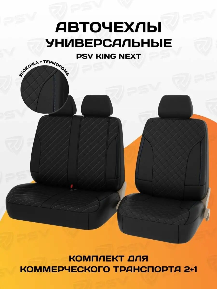 Чехлы на сиденья автомобильные в машину универсальные для коммерческого транспорта PSV King Next TRANSIT (отстрочка синяя), экокожа