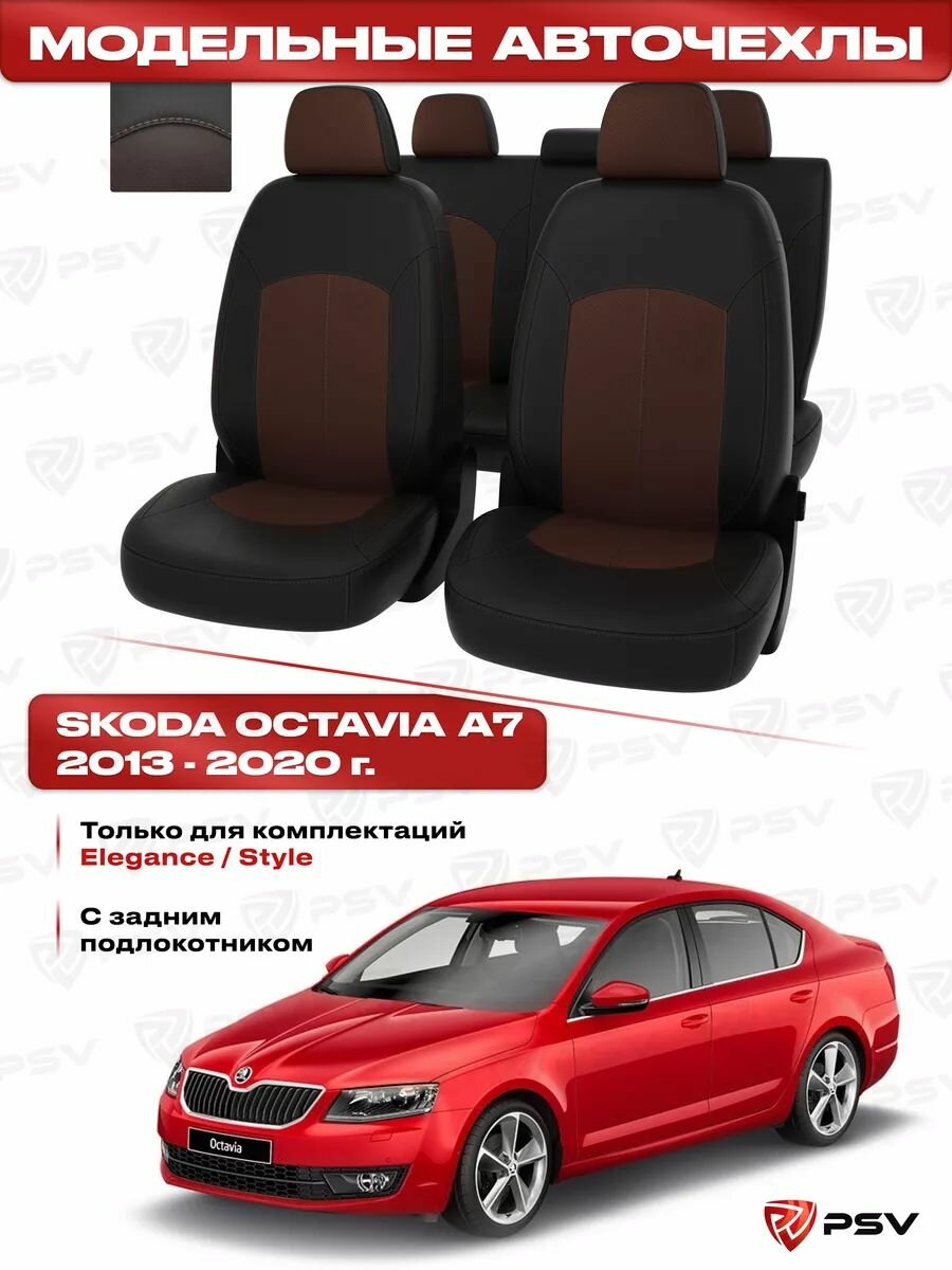 Чехлы на сиденья автомобильные PSV для Skoda Octavia/Шкода Октавия А7 2013-2020 г. - (Elegance/Style) с задним подлокотником, черно-коричневая экокожа "Оригинал"