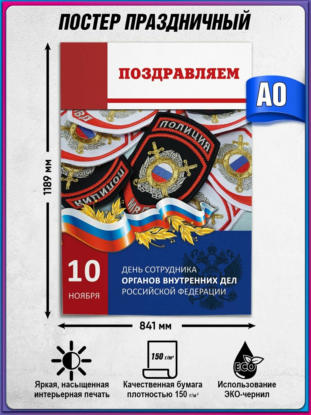 Плакат, постер на День полиции / А-0 (84x119 см.)