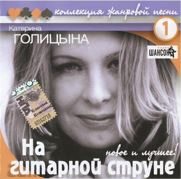 Катерина Голицына. На Гитарной Струне (Russia, Eastex Music, EM CD 26/08, 2008) CD диск
