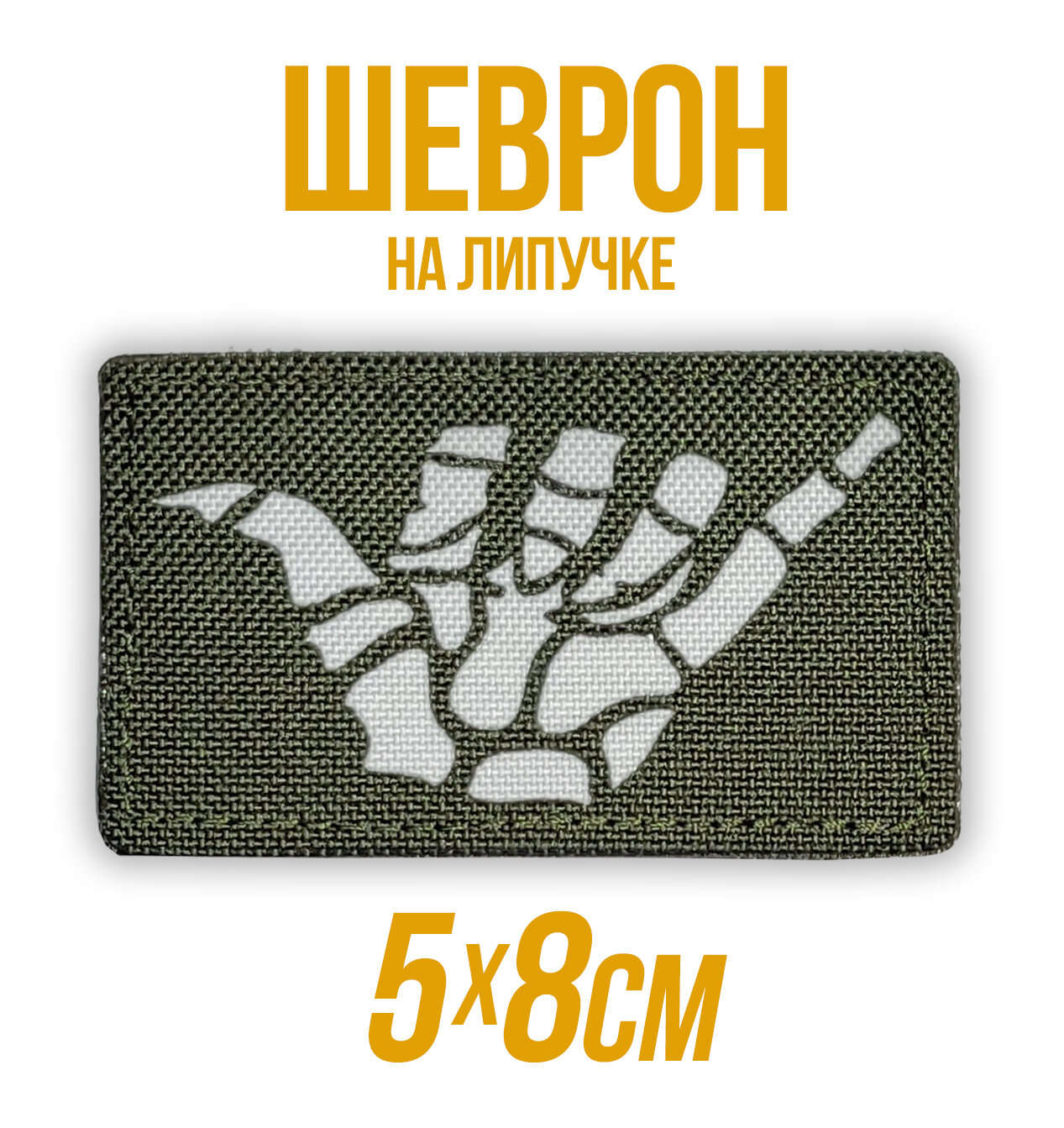 Лазерный шеврон, патч "Джамбо" (5х8см) Олива
