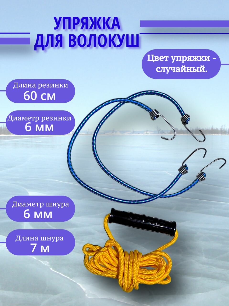 Упряжка для саней волокуш. 7 метров