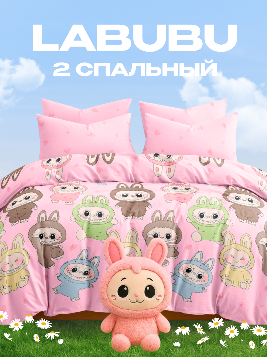 Постельное белье 2 спальное евро Ночь Нежна Лабубу , наволочка 70х70, бязь, 100% хлопок
