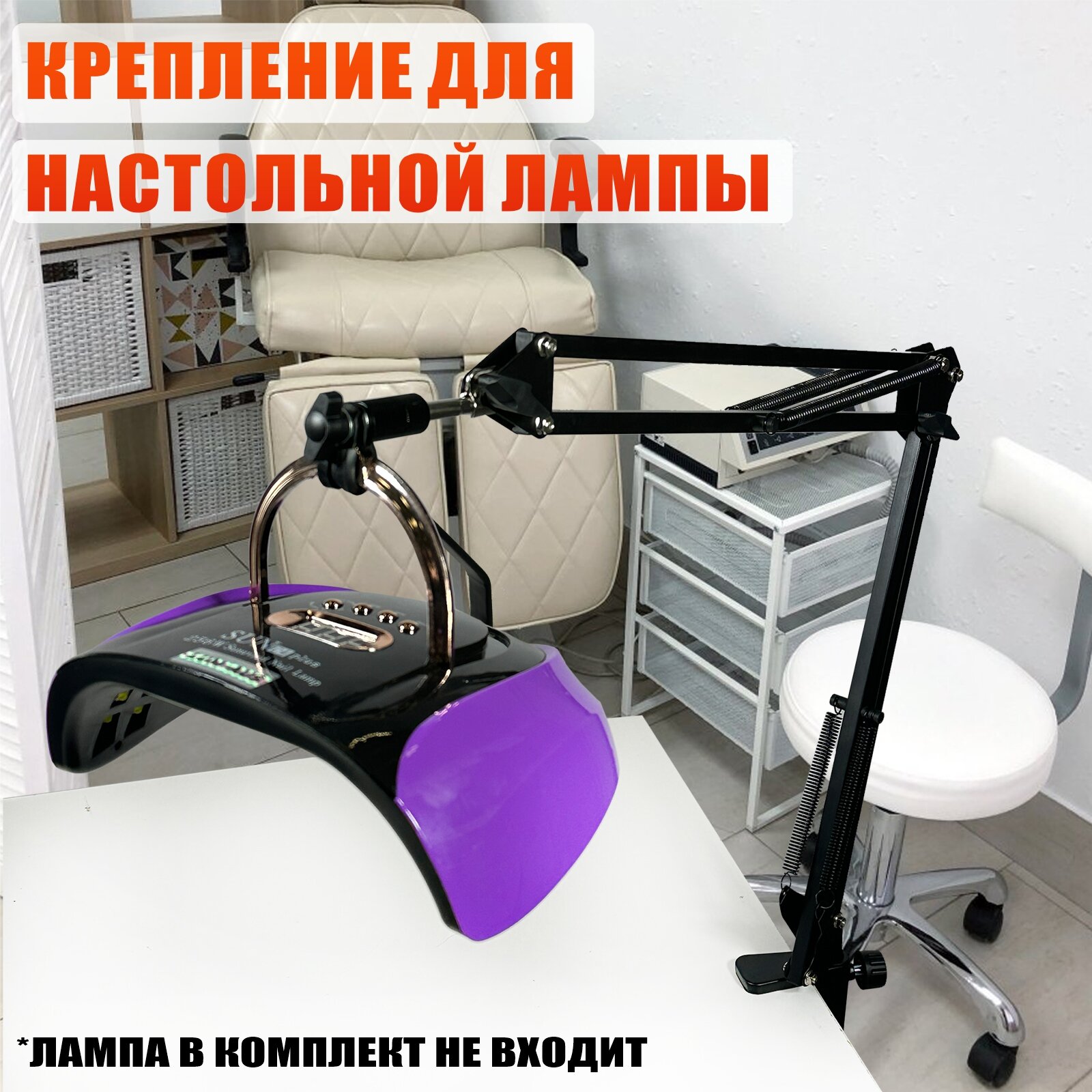 Крепление с упором для маникюрной лампы с ручкой, на пантографе NBS, цвет черный