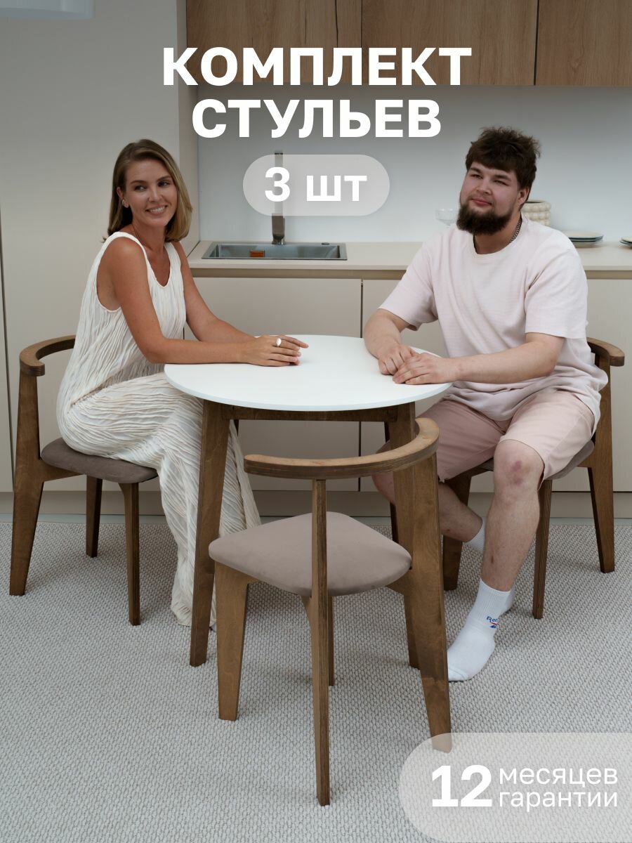 Набор стульев для кухни и гостиной со спинкой мягкие, деревянные кресла / 3 штуки