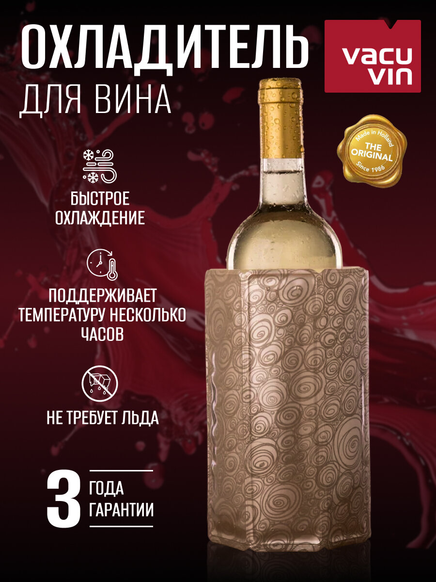 Охладитель для вина / Охлаждающий рукав для вина 0,75-1 л Vacu Vin