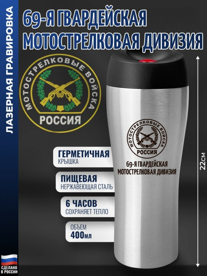 Подарки Термостакан Мотострелковые войска "69-я гвардейская мотострелковая дивизия"