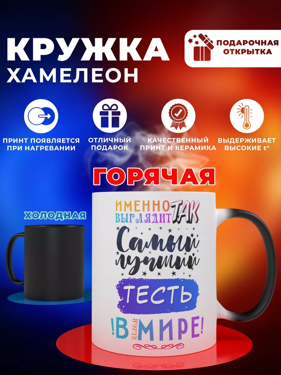 Кружка-хамелеон подарок тестю