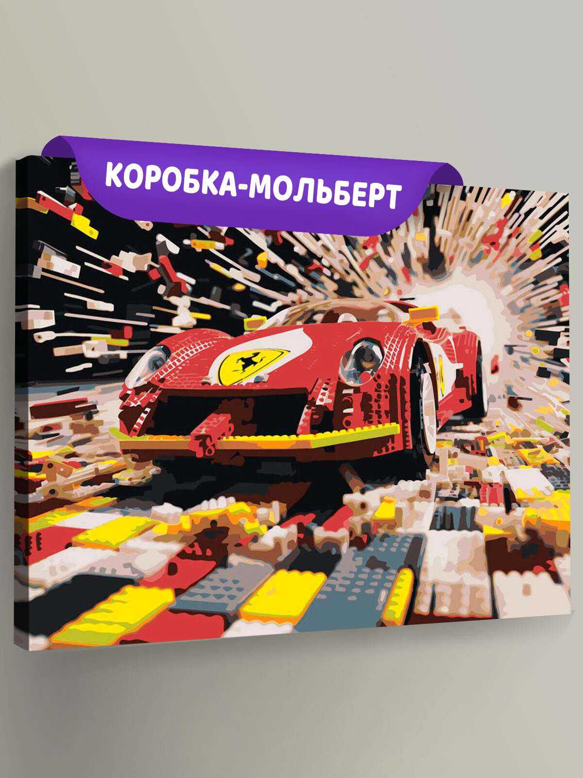 Картина по номерам ЖПН на холсте с подрамником "Машины: Феррари из конструктора" Раскраска 40х50 см, Автомобили