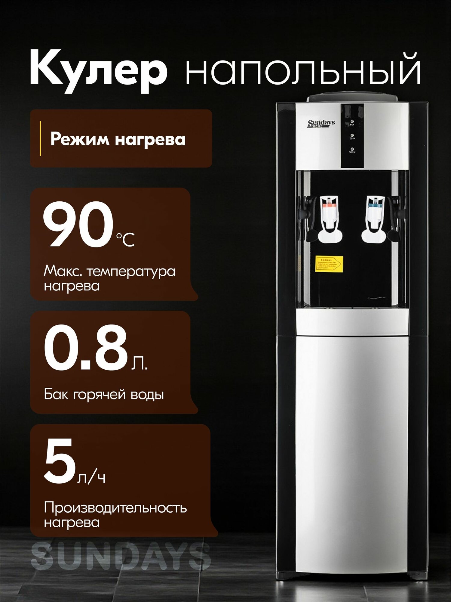 Кулер для воды напольный Sundays SL-16LB без охлаждения, с нагревом, черный/серебристый