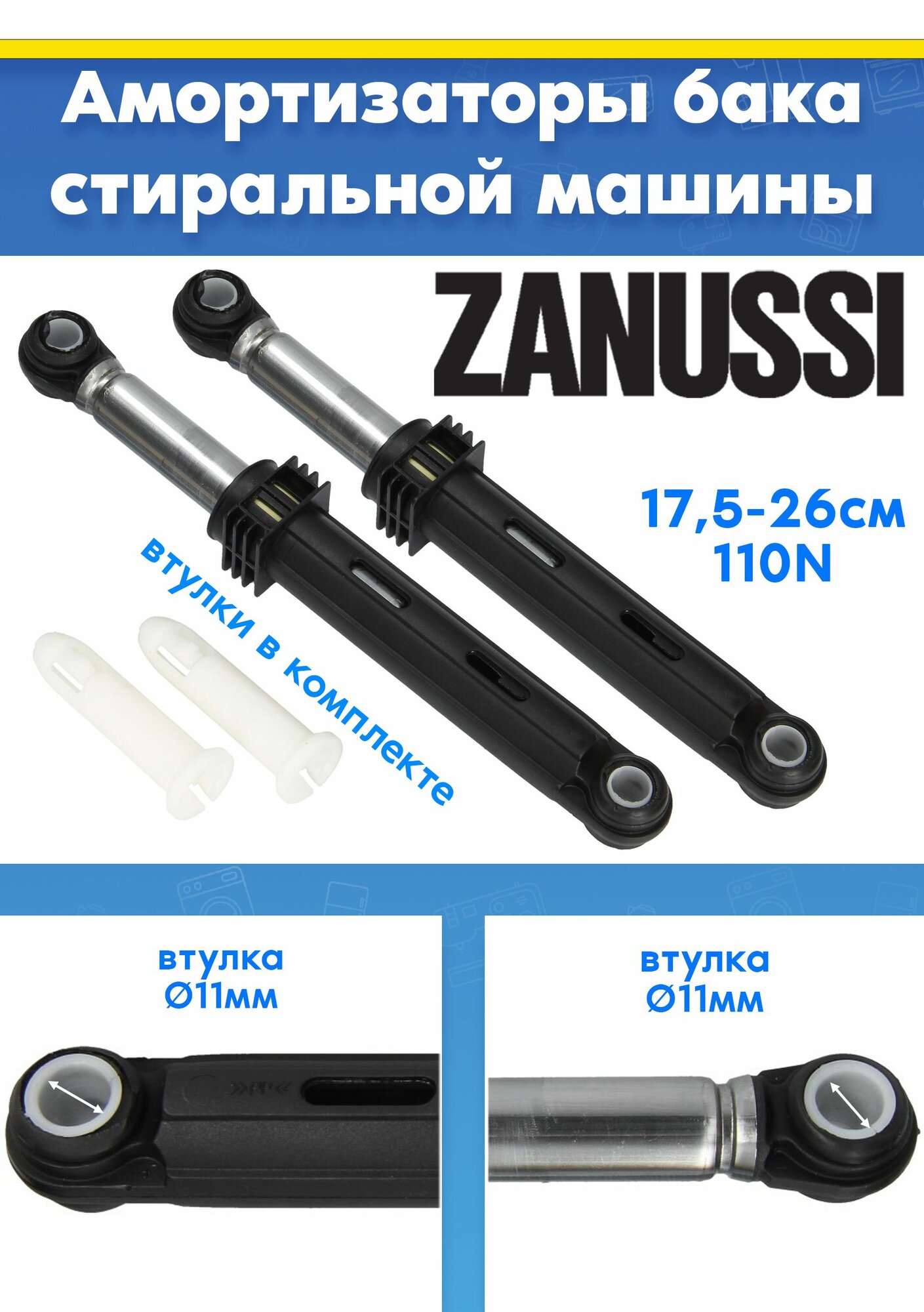 Амортизаторы Zanussi, для стиральных машин, комплект в упаковке 2 шт