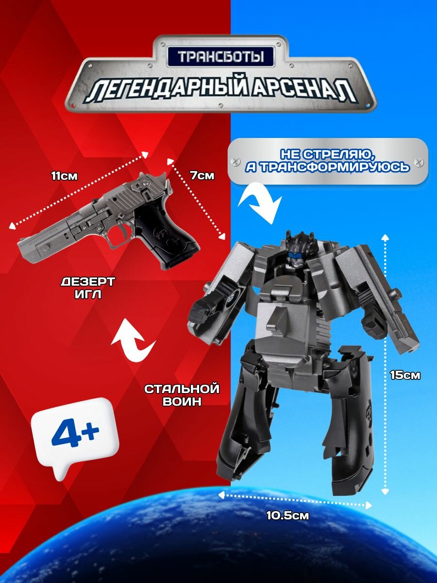 Трансботы " Легендарный арсенал Desert Eagle" 1toy