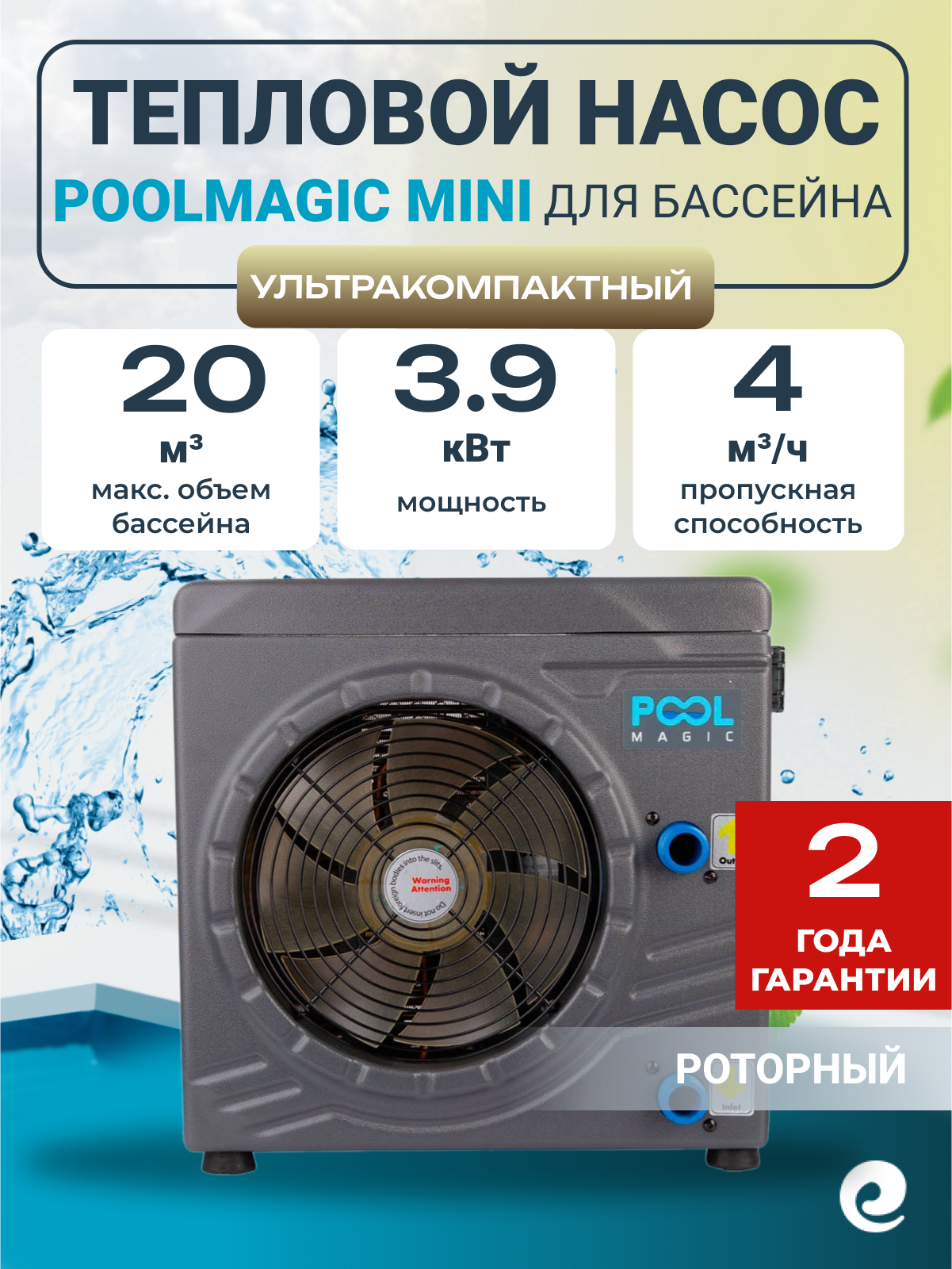 Тепловой насос для бассейна Poolmagic BP-40WS-MI, 3.9 кВт, для бассейнов 5-20 куб. м / Водонагреватель