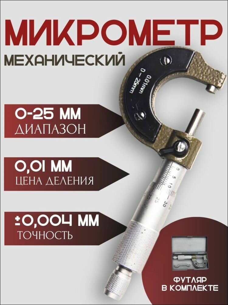 Микрометр 0-25 мм 0.01 мм