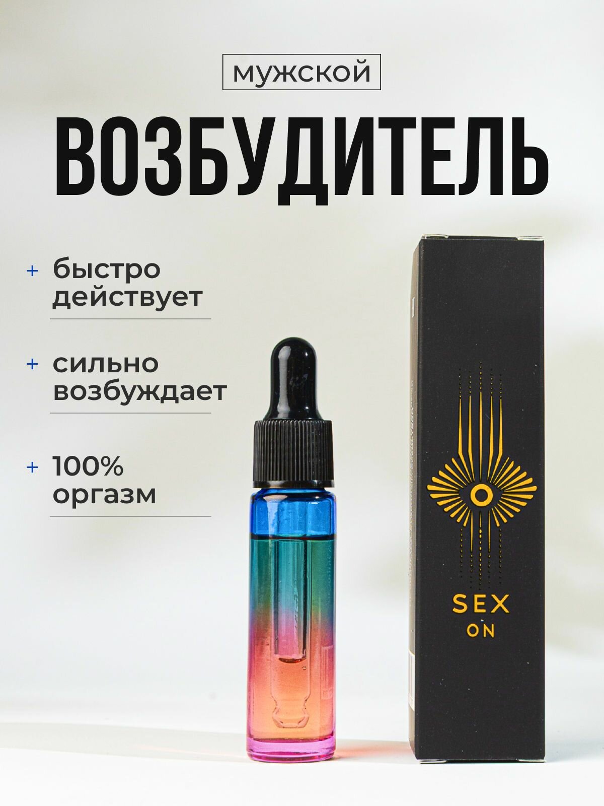 Возбудитель мужской капли SEX ON 7,5 мл возбуждающий афродизиак для мужчин