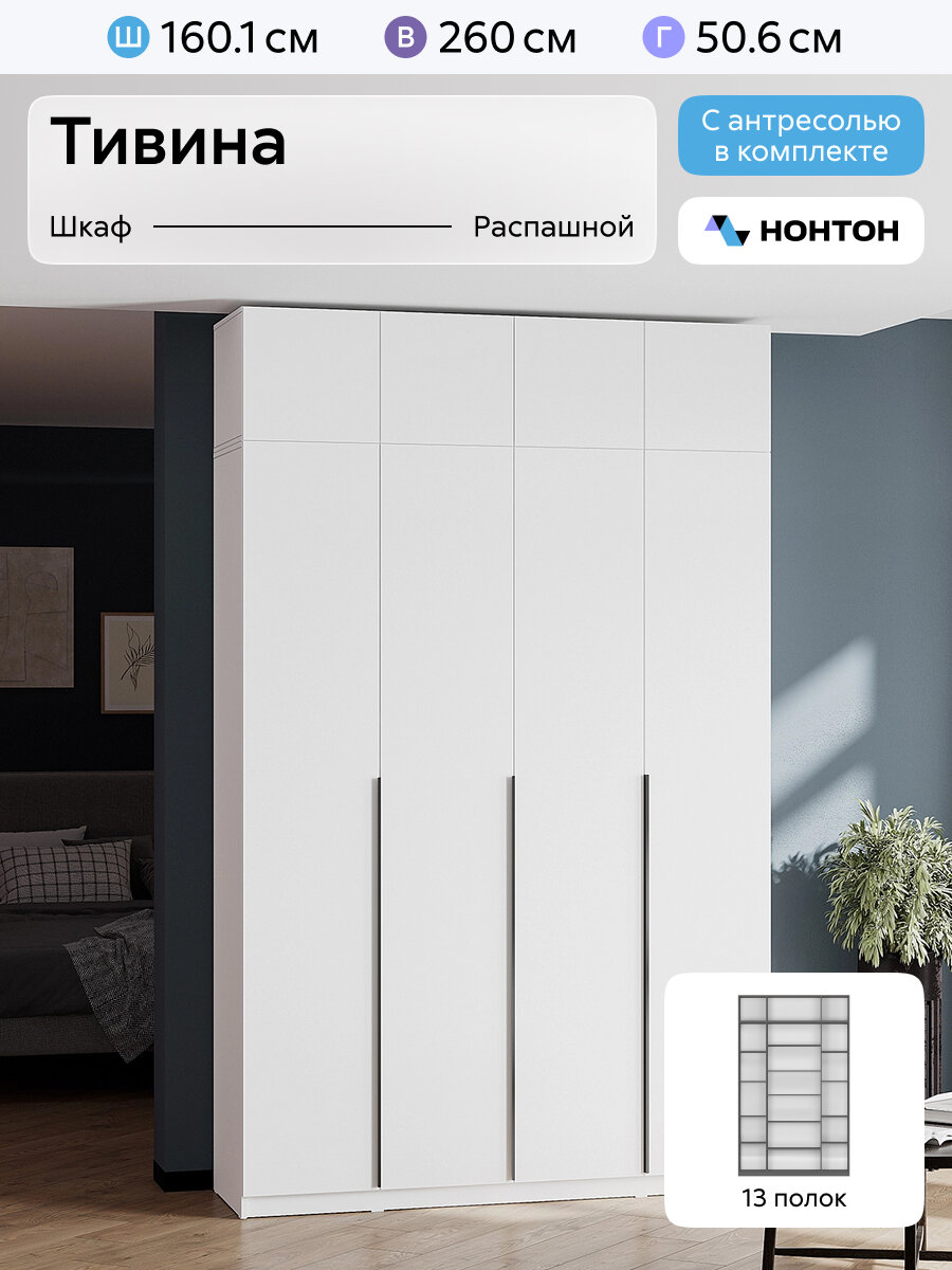 Шкаф для одежды распашной Нонтон Тивина, с антресолью, 160 см, 13 полок, белый текстурный