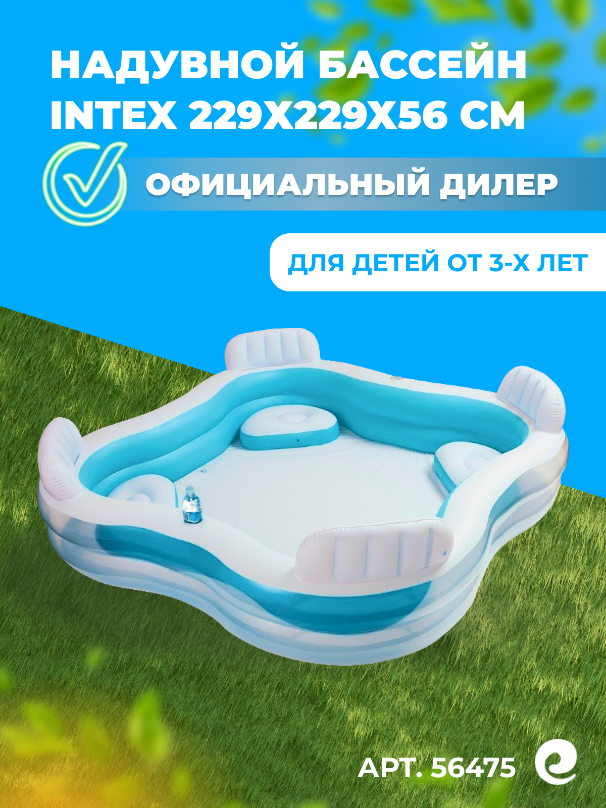 Бассейн детский надувной INTEX Семейный 229х229х56 см (с сиденьями), артикул 56475 / Детский бассейн для дачи