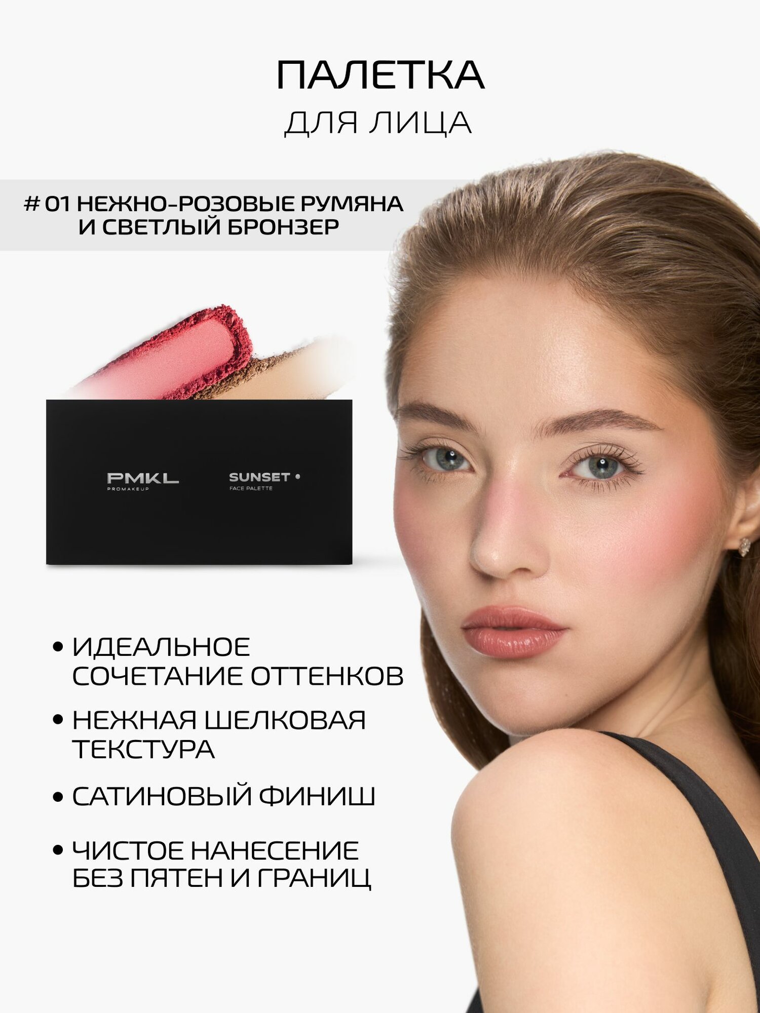PMKL SUNSET face palette #01 нежно-розовые румяна и светлый бронзер