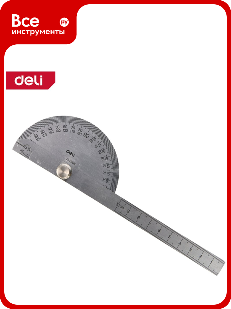 Транспортир переставной с линейкой DELI 150мм DL7306 диапазон 0-180 град, нержавеющая сталь, точного измерения