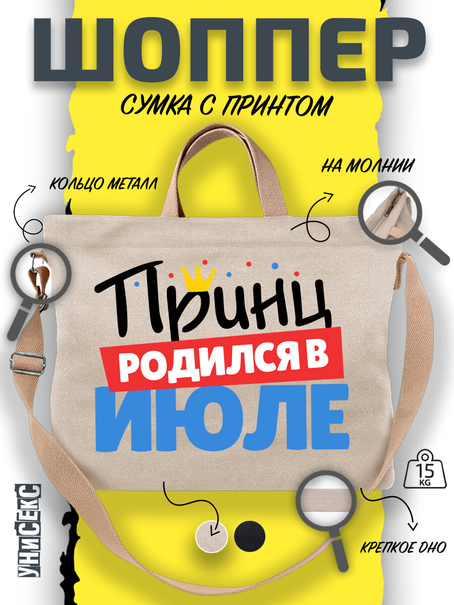 Сумка  шоппер y2k через плечо принц родился в июле