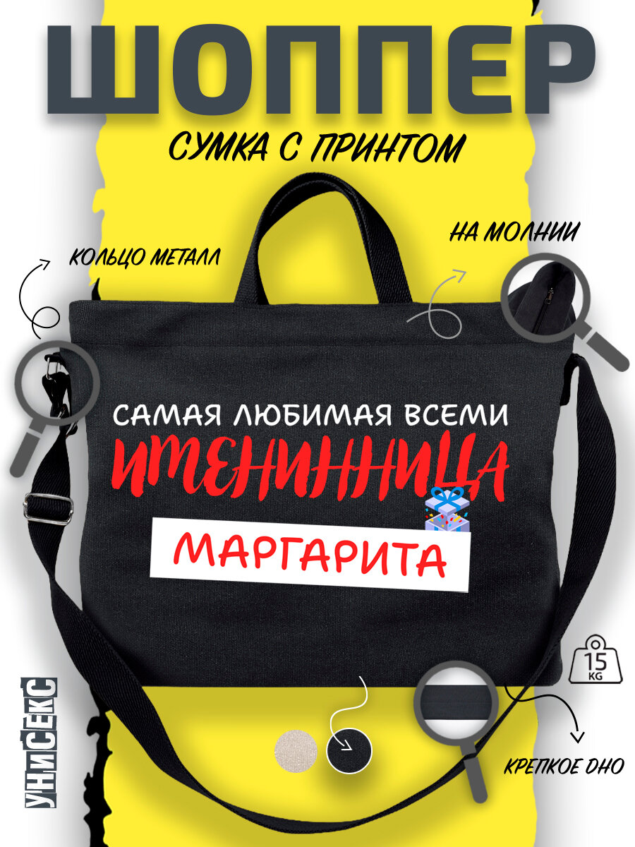 Сумка  шоппер y2k через плечо Маргарита Рита именинница