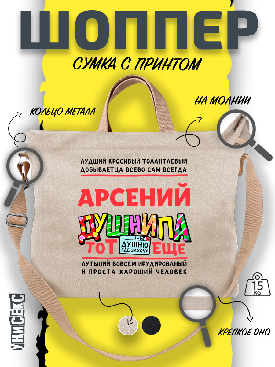 Сумка  шоппер y2k через плечо Арсений