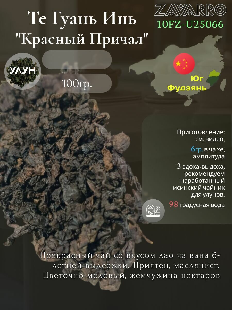 Те Гуань Инь "Красный Причал", 100 г, Улун, Юг Фуцзяни (Китай), ZAVARRO