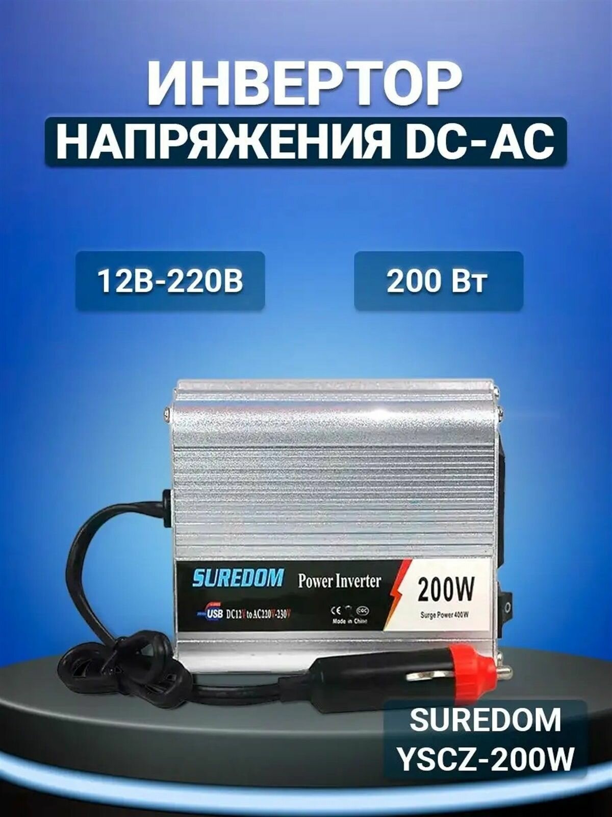 Автомобильный Инвертор DC-AC,200,600,1000,1500 Вт