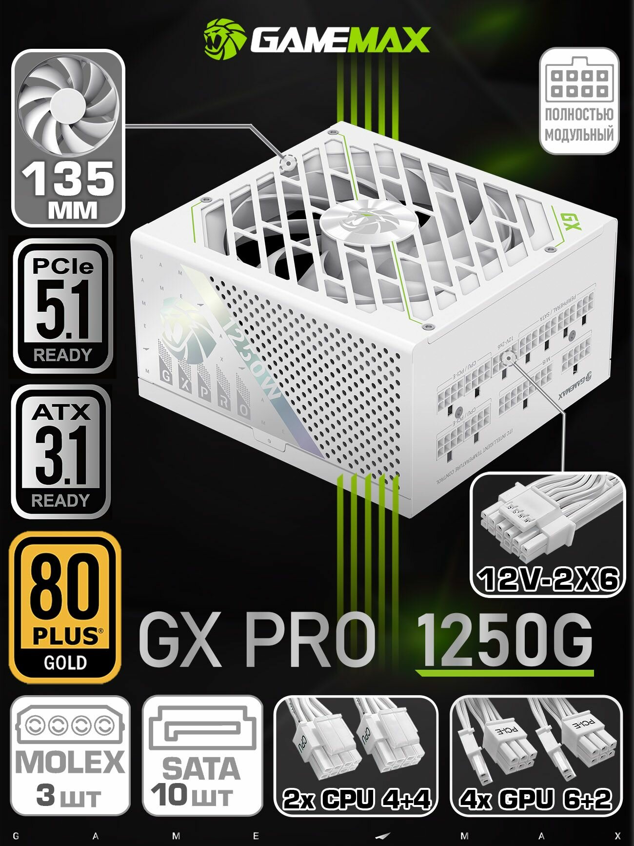 Блок питания для ПК 1250W 80+ Gold ATX GAMEMAX GX-1250G PRO WH ATX3.1 PCIe5.1 Белый 135мм 20+4pin 2*4+4pin(CPU) 4*6+2pin(PCI-E) 1*12V-2х6(PCI-E) 10*SATA 3*MOLEX 1*FDD