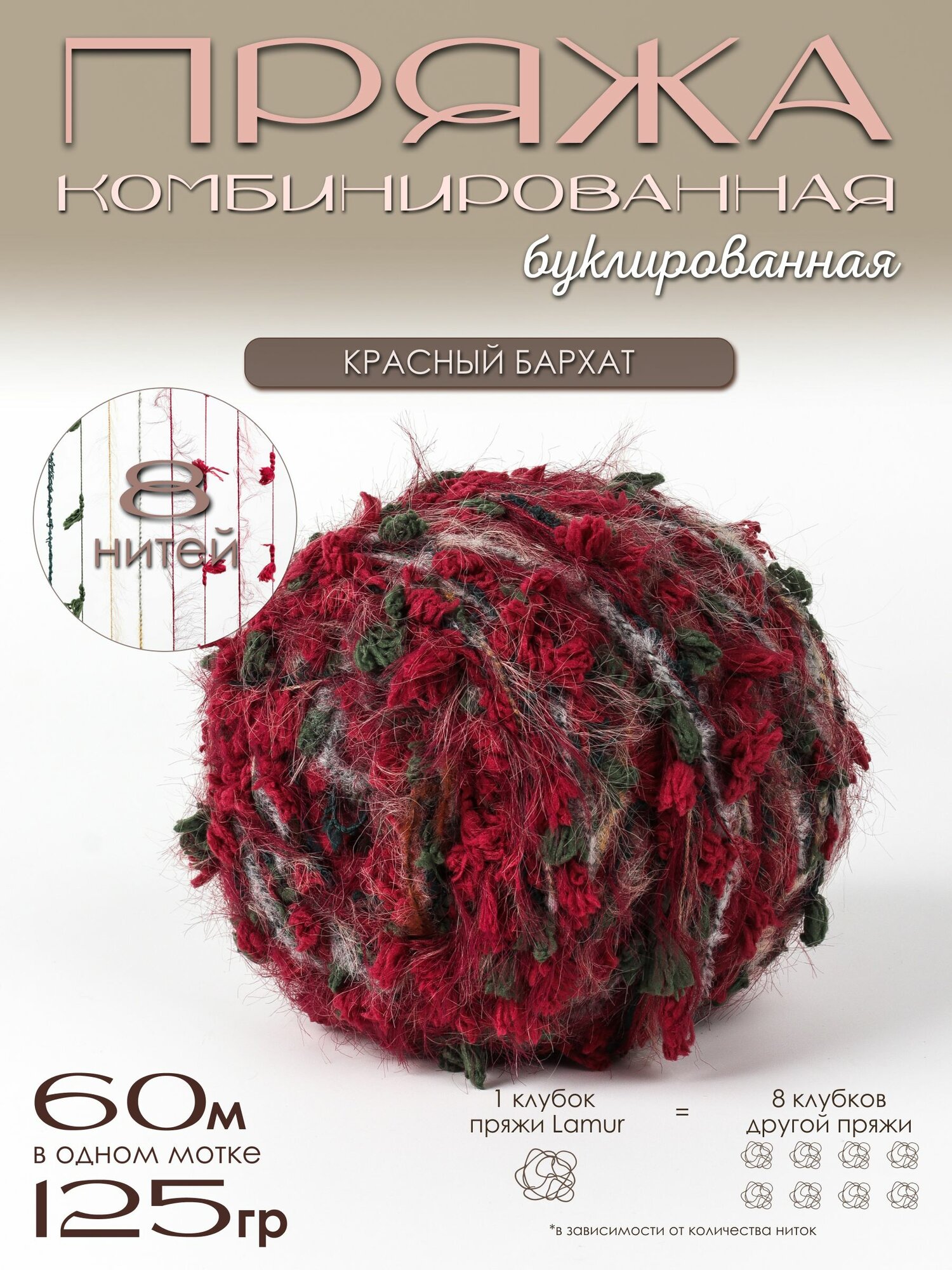 Пряжа букле для вязания фантазийная буклированная "Красный бархат", 1 клубок 125г