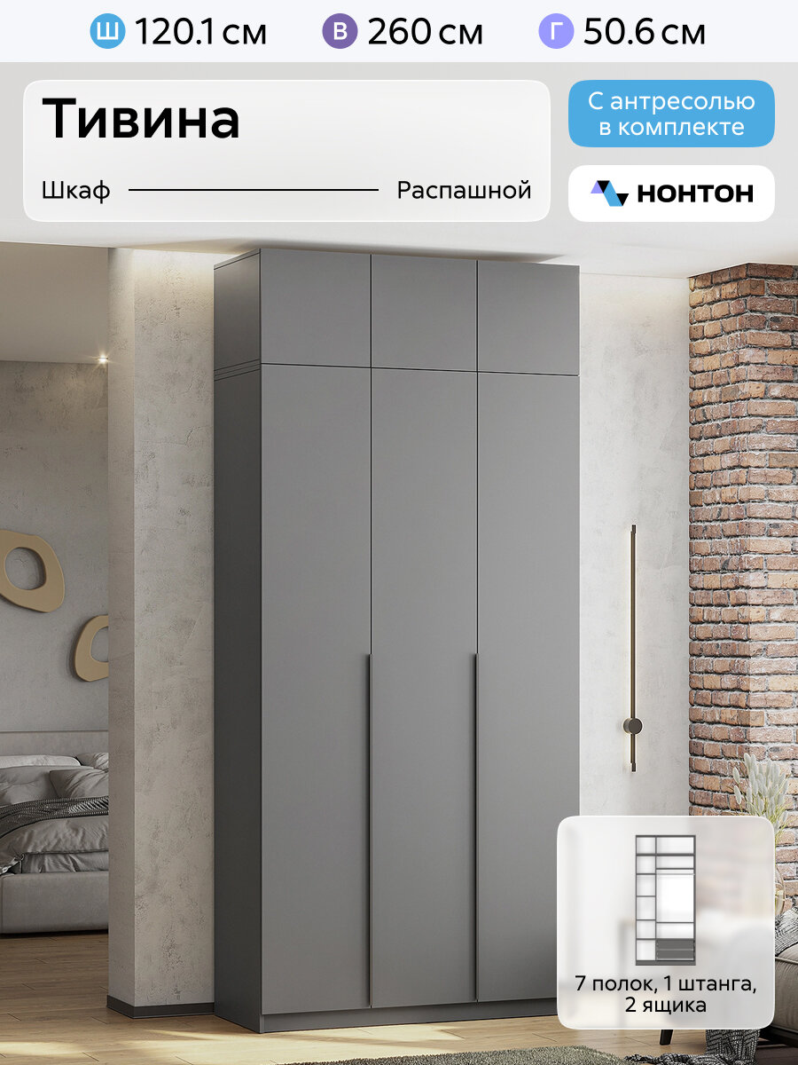 Шкаф для одежды распашной Нонтон Тивина, с антресолью, 120 см, 7 полок, 1 штанга, 2 ящика, графит серый