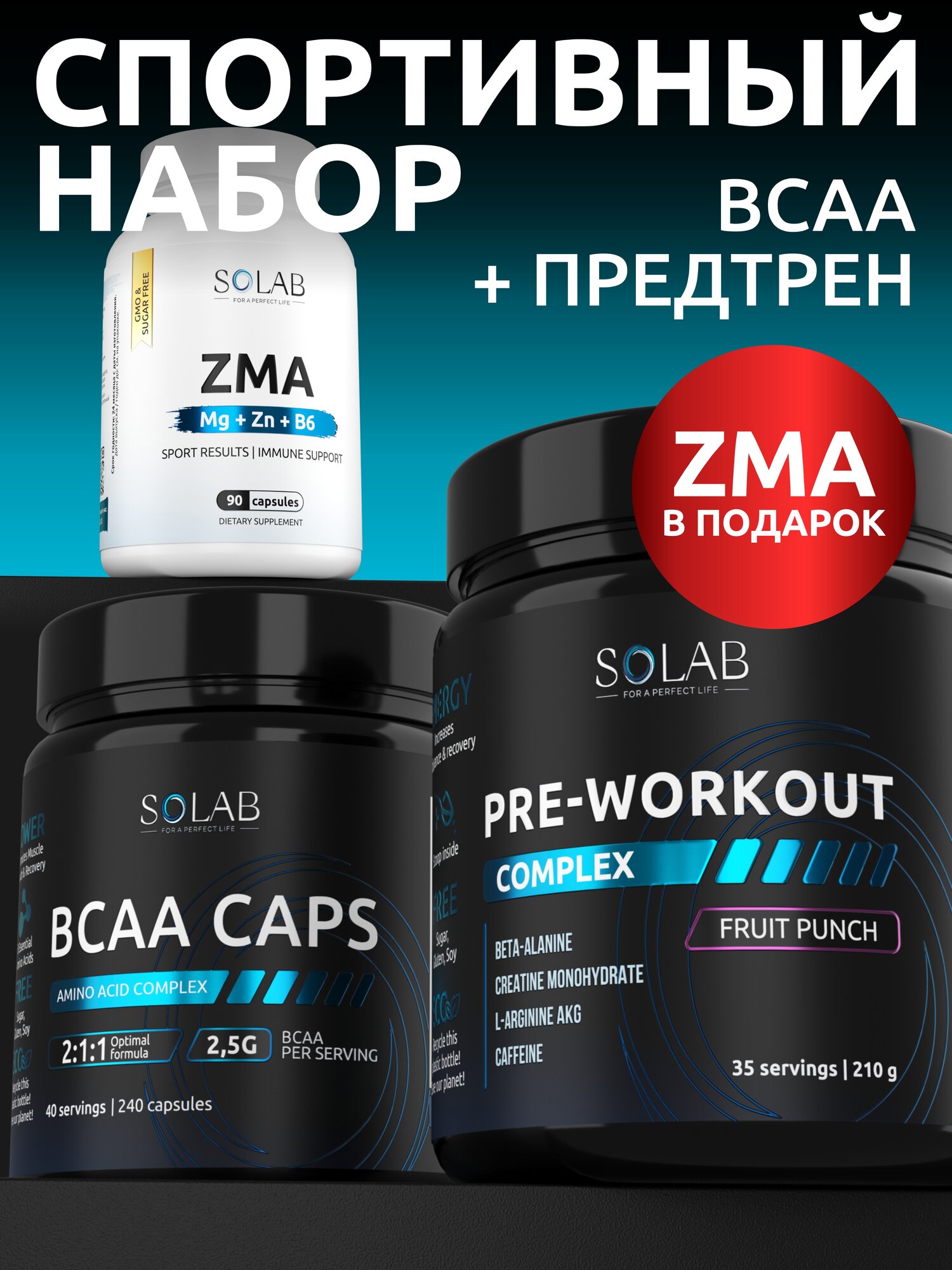 Комлпект: BCAA 2:1:1 240 шт + Предтренировочный комплекс + ZMA 90 шт, набор спортивного питания