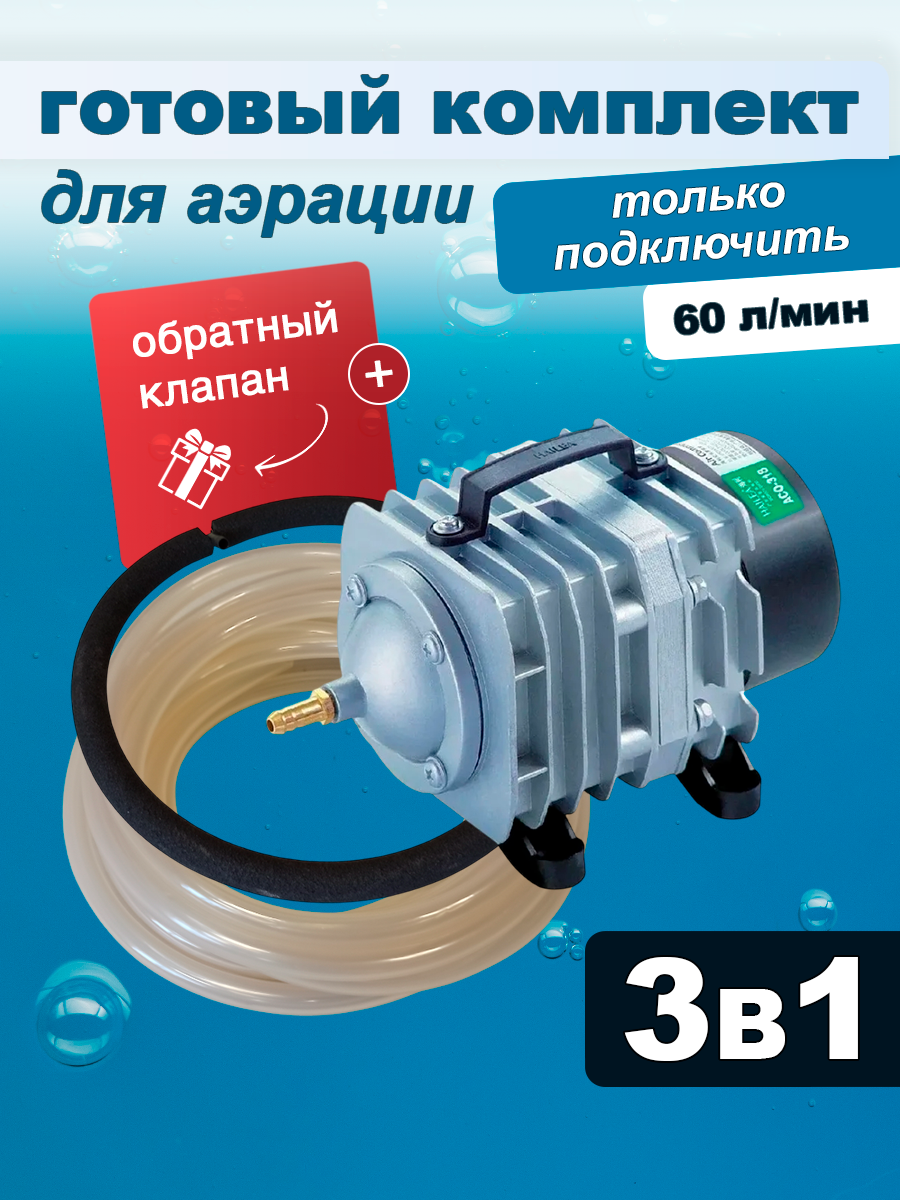 Комплект аэрации для пруда и лунки, компрессор + аэратор + шланг, 60 л/мин