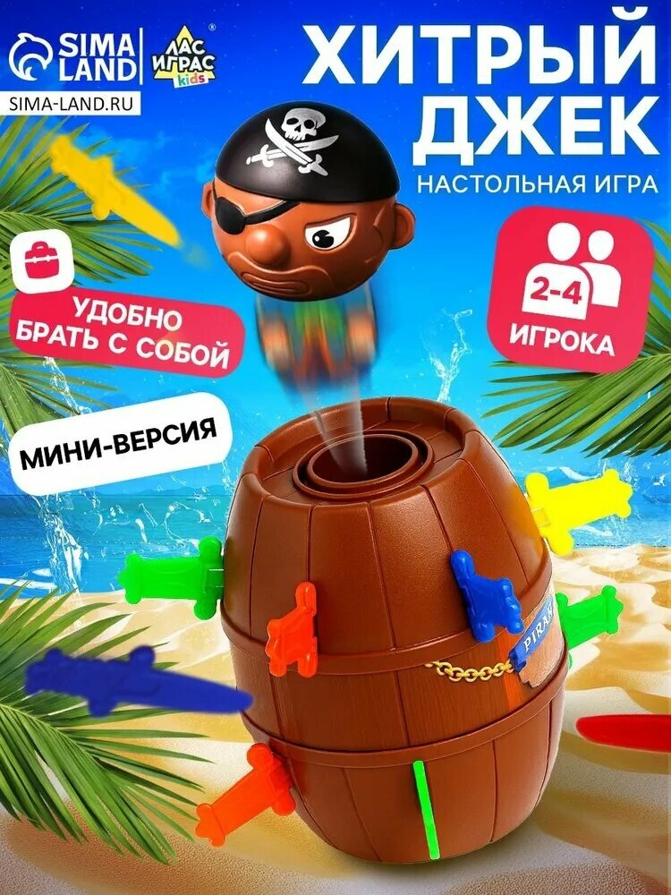 Хитрый Джек / Настольные игры для детей Лас Играс / На ловкость и реакцию В дорогу