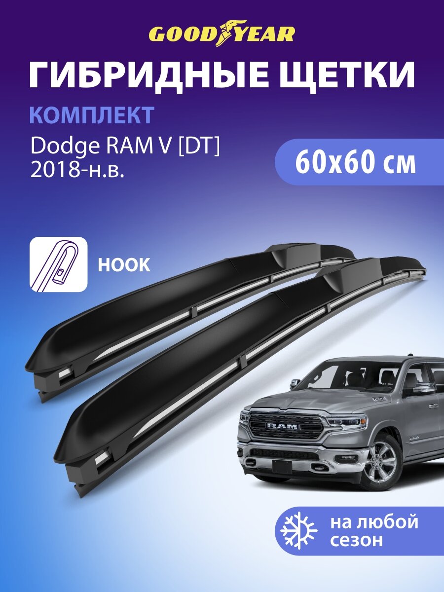 Дворники Dodge RAM 5 DT 2018 2019 2020 2021 2022 2023 2024 2025 (Додж Рэм 5), Щетки стеклоочистителя гибридные Goodyear 600 600