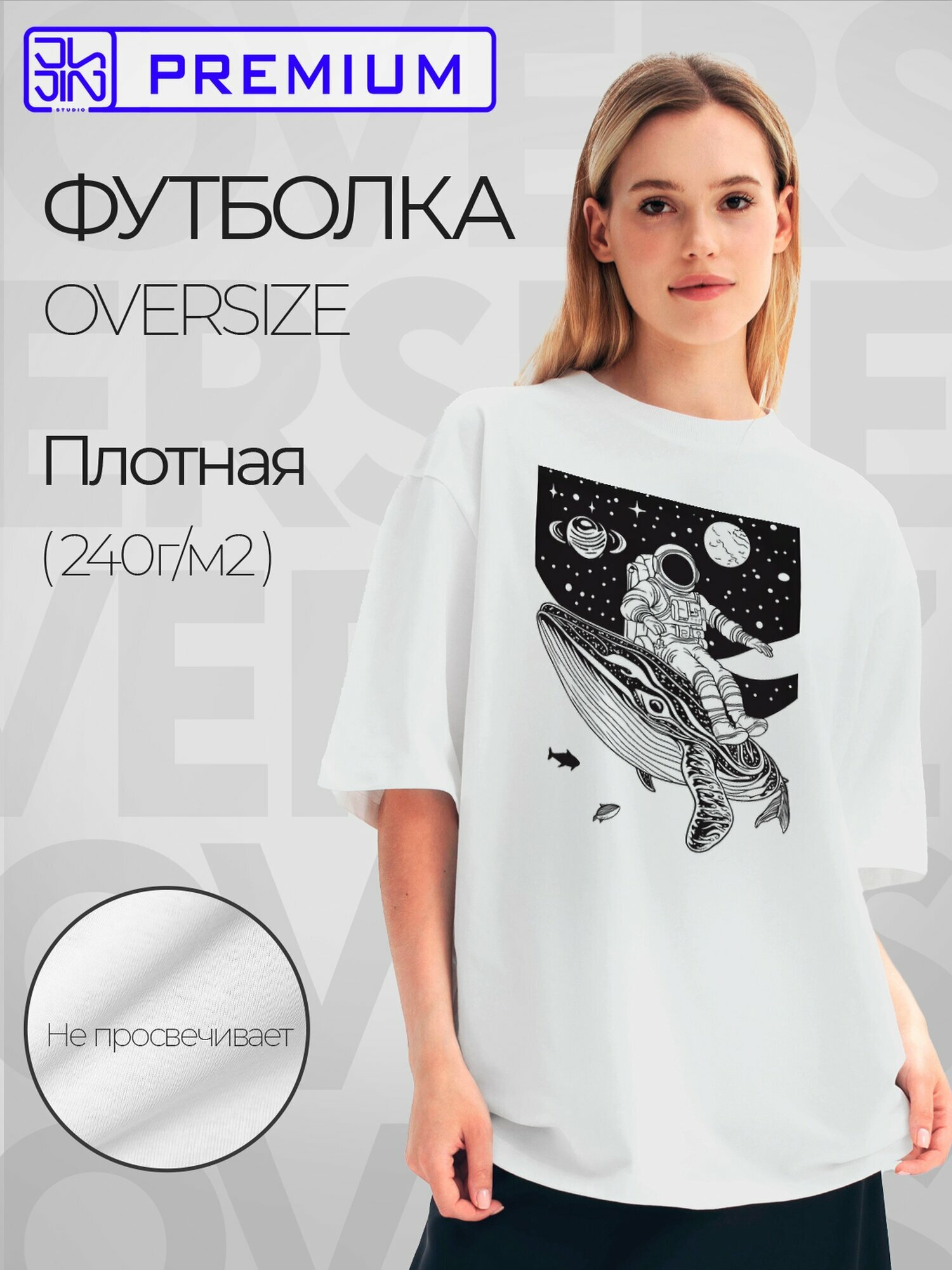 Футболка женская белая оверсайз из премиального мягкого плотного хлопка с прикольным рисунком Черно-белая креативная иллюстрация с китом и астронавтом в загадочном космосе