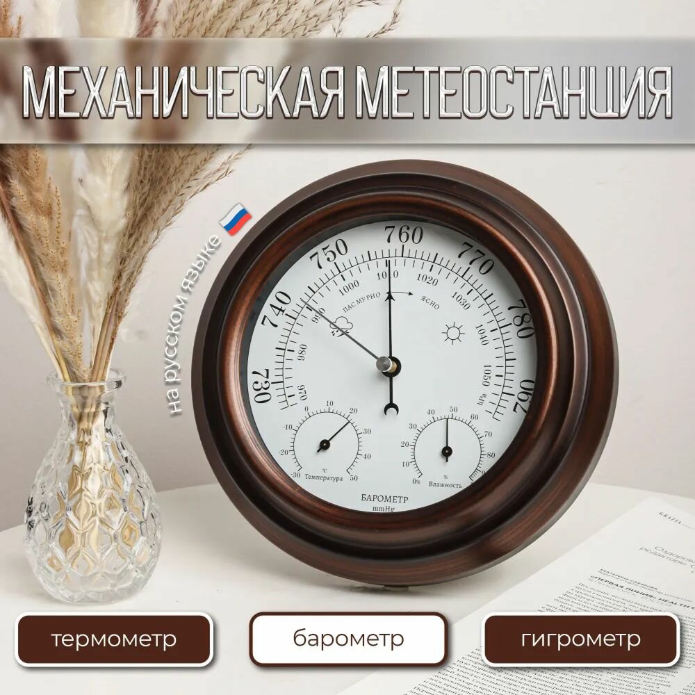 Барометр механический с измерением температуры и влажности для рыбалки, для охоты, для дома и интерьера / Метеостанция настенная с термометром и гигрометром на русском языке, коричневый-венге 20см