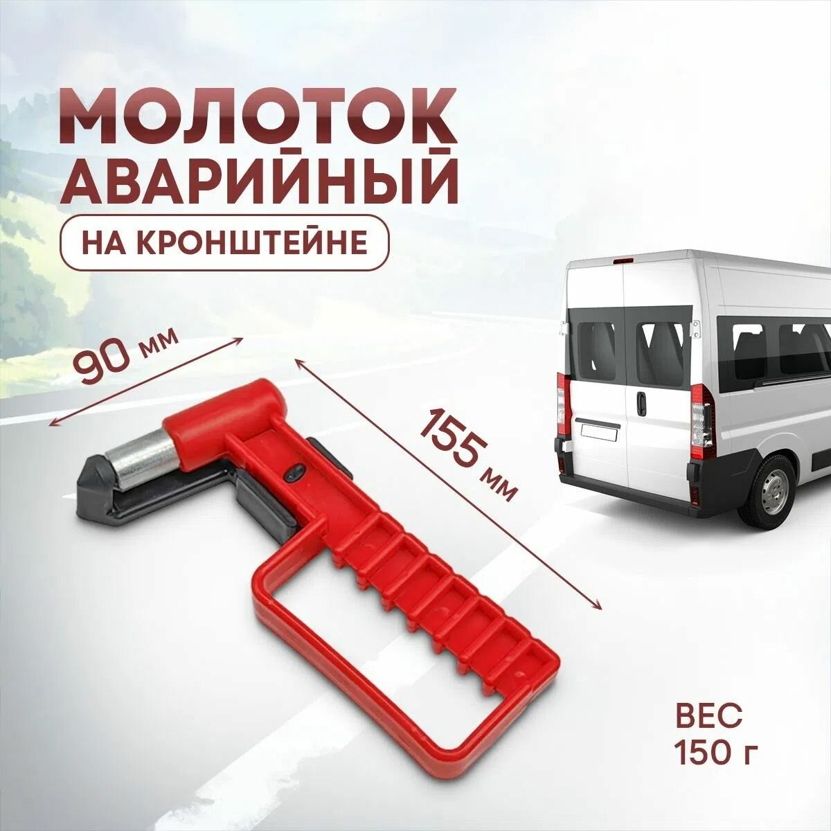 Аварийный молоток для транспорта с кронштейном, 155 мм, 150 г надежное решение для экстренных ситуаций в автобусах и автомобилях