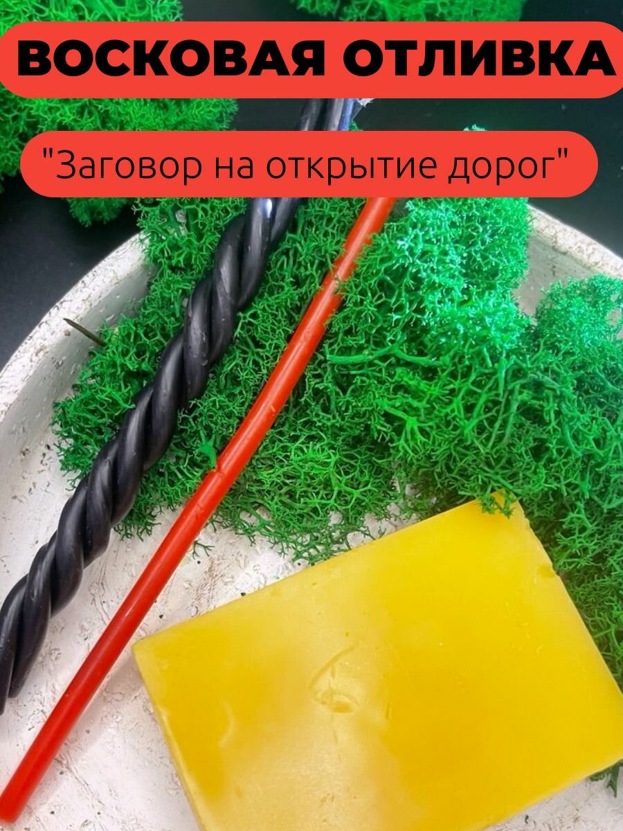 Отливка воском "Заговор на открытие дорог" (готовый набор), магические, эзотерические, ритуальные свечи
