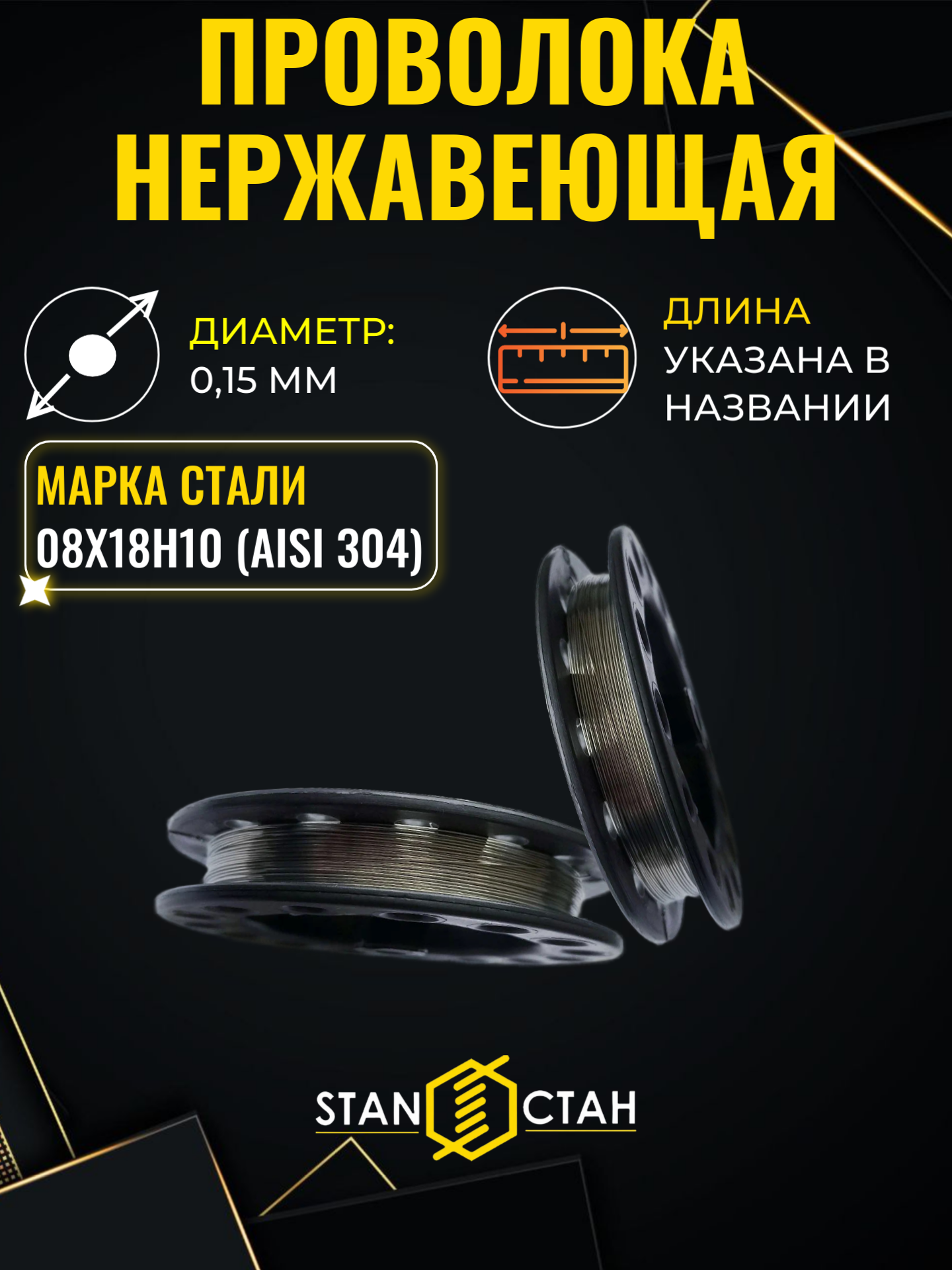 Проволока нержавеющая 0,15 мм AISI 304 (08Х18Н10) 300 м катушка для фильтров, термопар, нагревательных элементов
