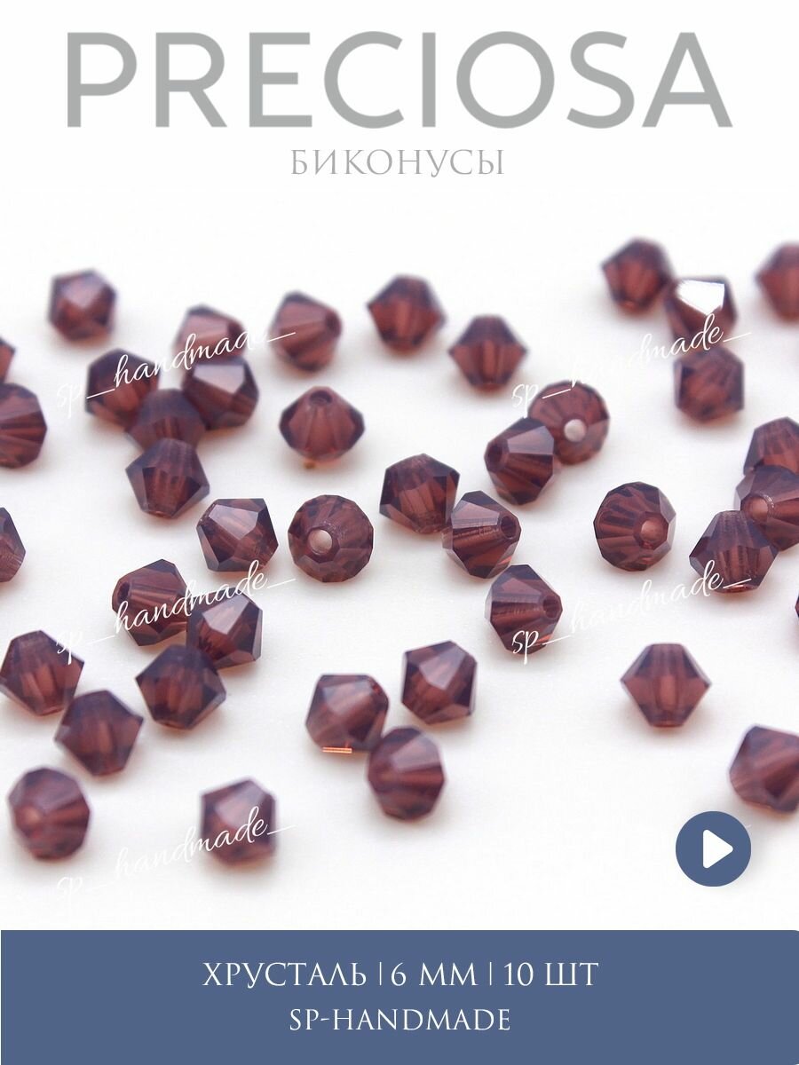 Биконусы хрусталь 6 мм Amethyst 10 шт (Preciosa)