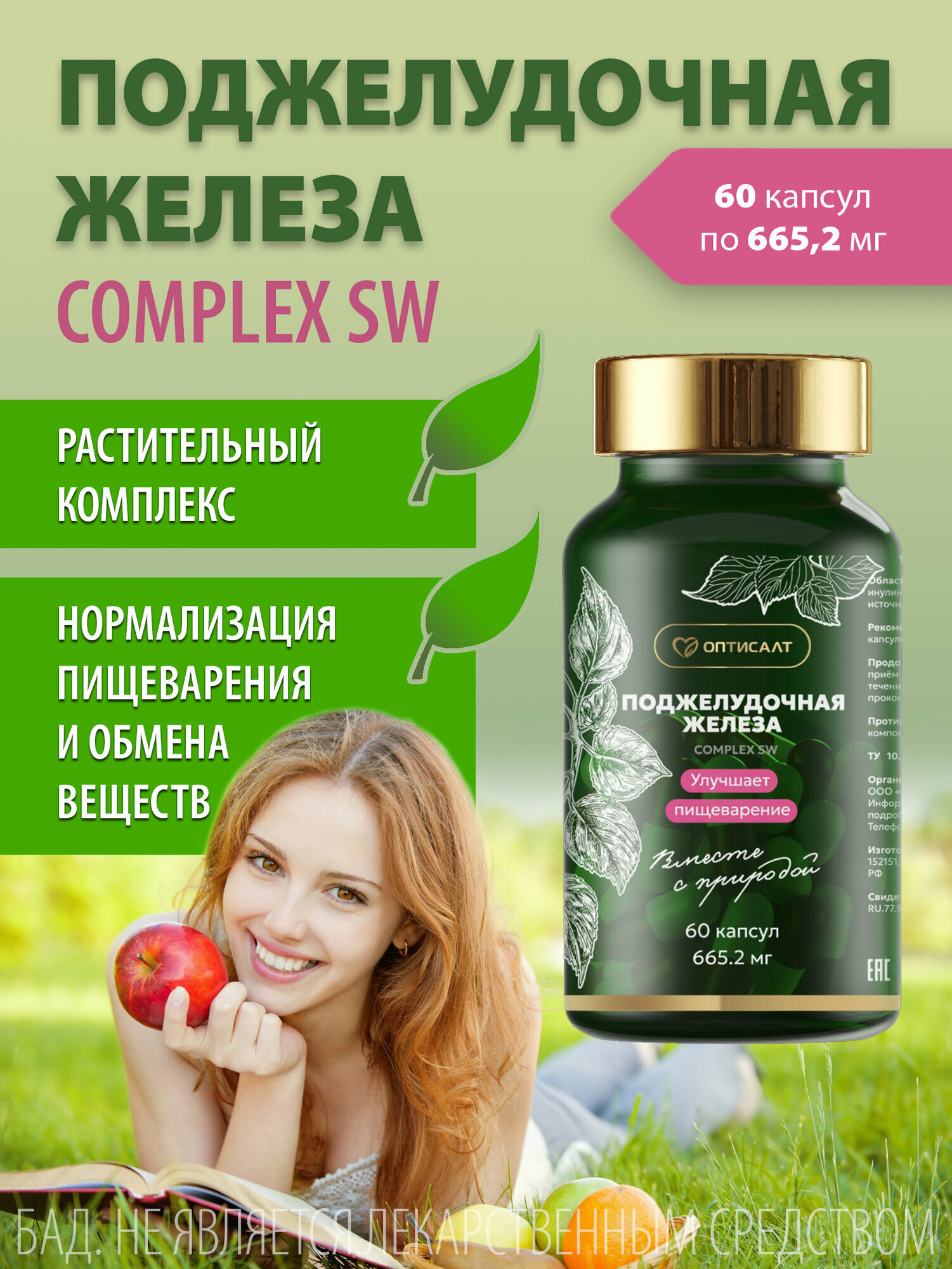 Растительные ферменты для нормализации пищеварения и обмена веществ "Поджелудочная железа", 60 капсул